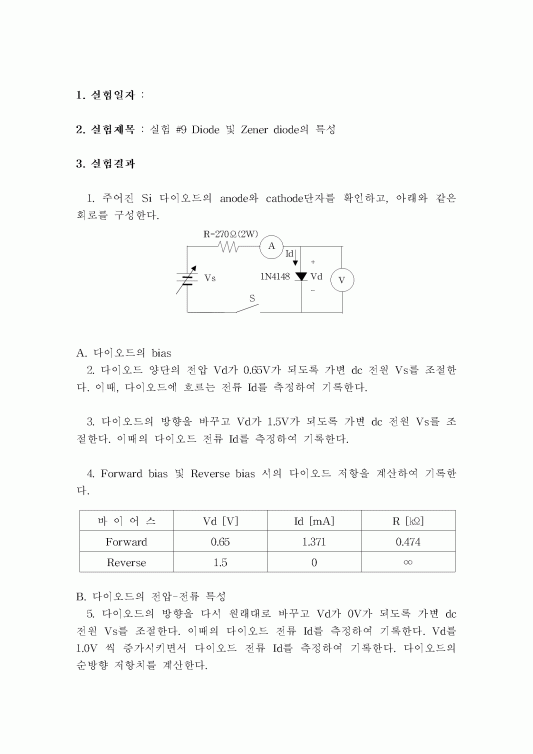 실험 #9 Diode 및 Zener diode의 특성