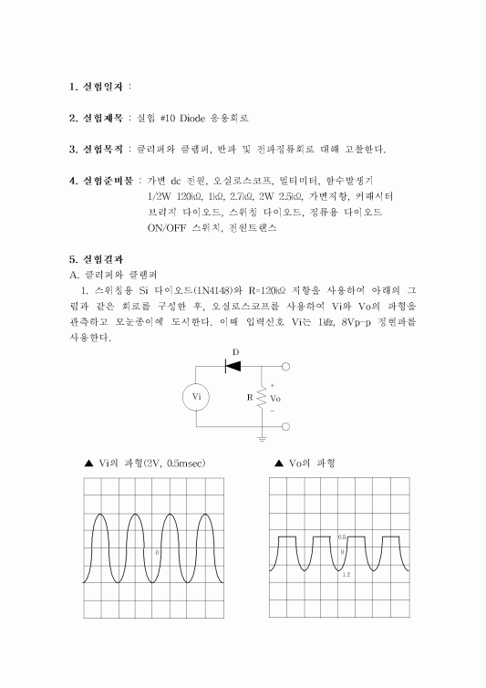 전자공학실험- Diode 응용회로