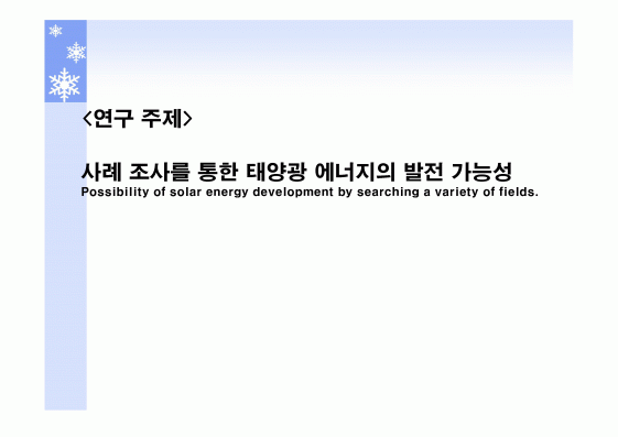사례조사를 통한 태양광에너지의 발전가능성