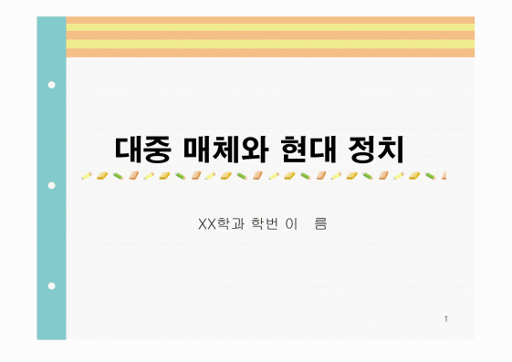 (PPT 발표자료)대중매체와 선거에 대해서