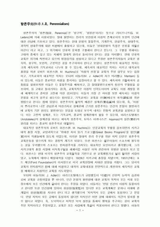 항존주의 레포트(정리.비판.생각)