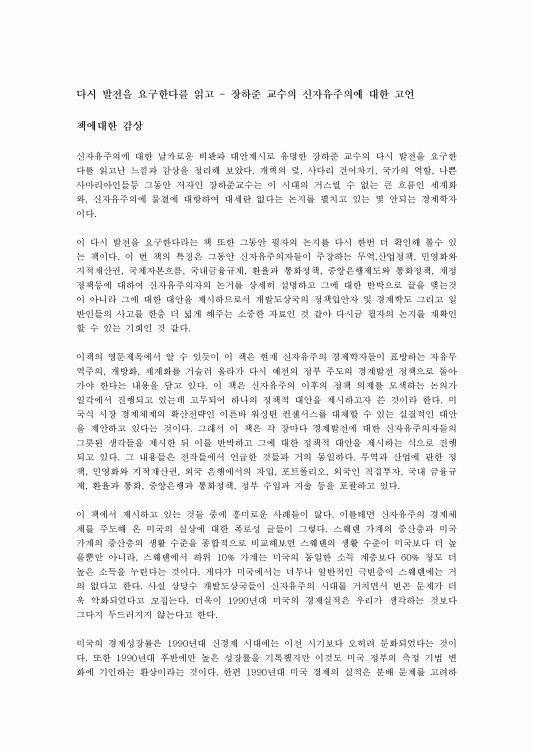 다시 발전을 요구한다를 읽고 - 장하준 교수의 신자유주의에 대한 고언