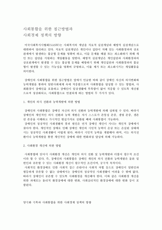 사회통합을 위한 접근방법과 사회경제 정책의 방향