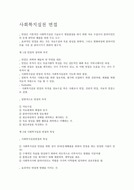 사회복지실천 면접