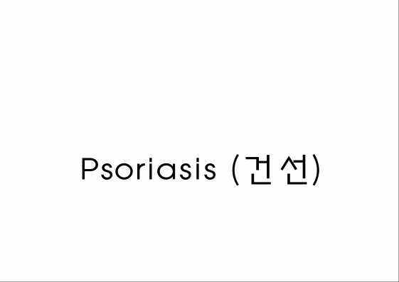 자가 면역 질환 건선