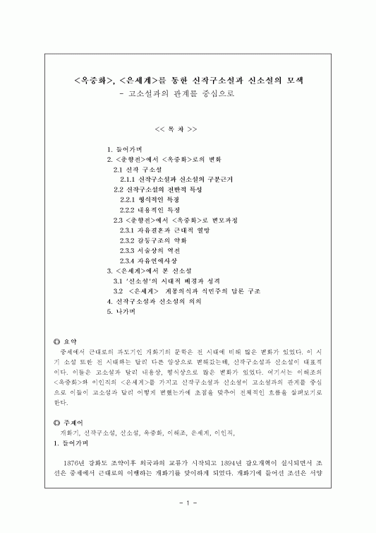 <옥중화>,<은세계>를 통한 신작고소설과 신소설의 모색