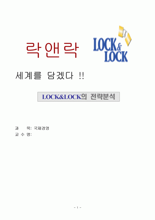 락앤락 기업조사