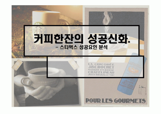 [사회과학] 스타벅스기업조사