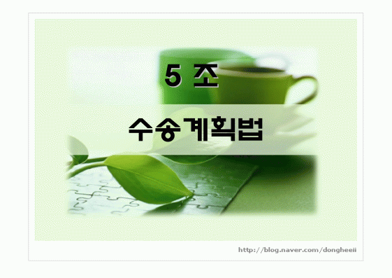 수송계획법 레포트 자료
