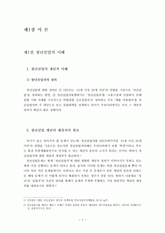청년실업정책 조사분석