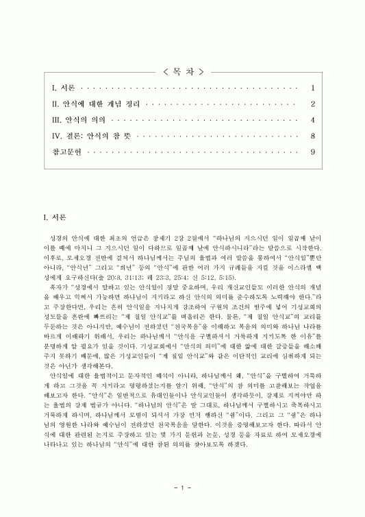 안식개념과 복음과의 연관성에 대한 연구