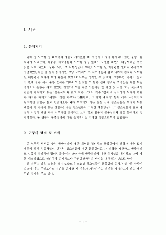 군중심리에 대한 목회상담학적 고찰