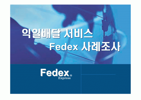(PPT 발표자료) 익일배달 서비스 Fedex 사례조사