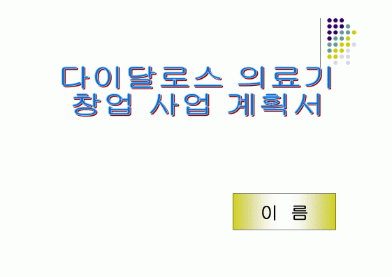 (PPT 발표자료)창업 아이템- 의료기기
