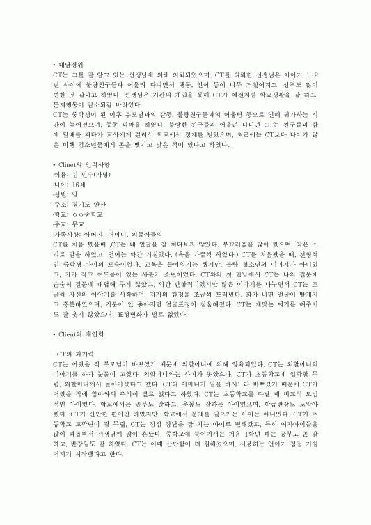 사회복지실천기술 비행청소년 개입사례 분석+면접내용,사정