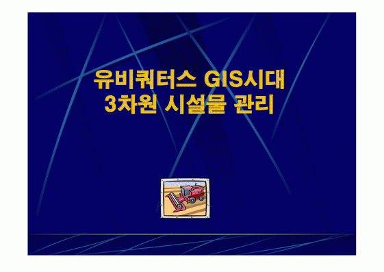 유비쿼터스 GIS시대 3차원 시설물 관리