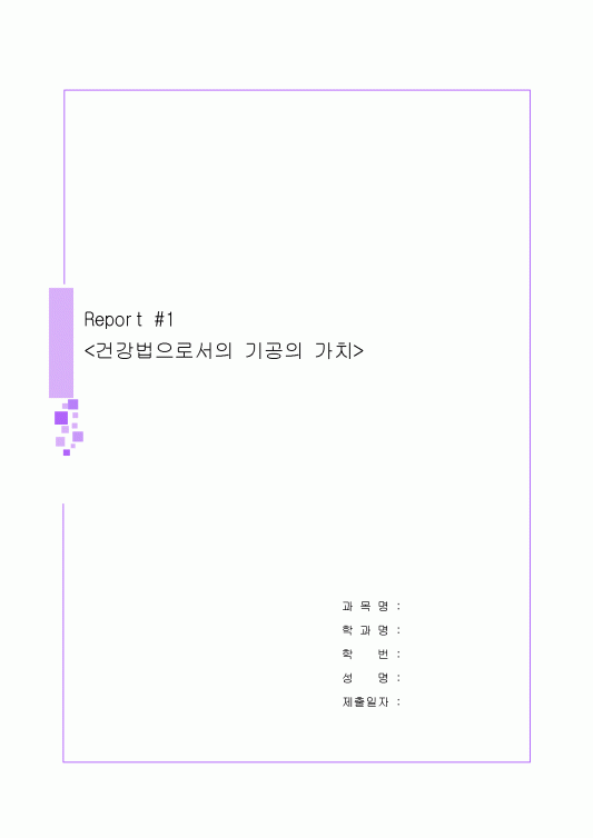 건강법으로서의 기공의 가치