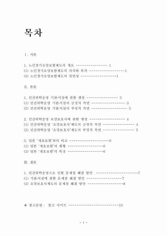 노인장기요양보험제도의 민간위탁관점의 문제점과 대응방안