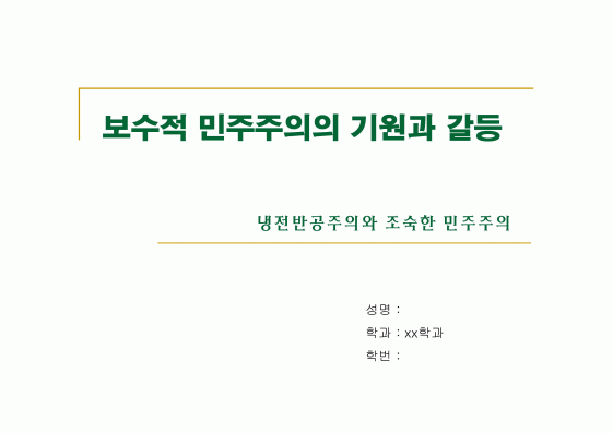 (PPT 발표자료)냉전반공주의와 조숙한 민주주의에 대해서