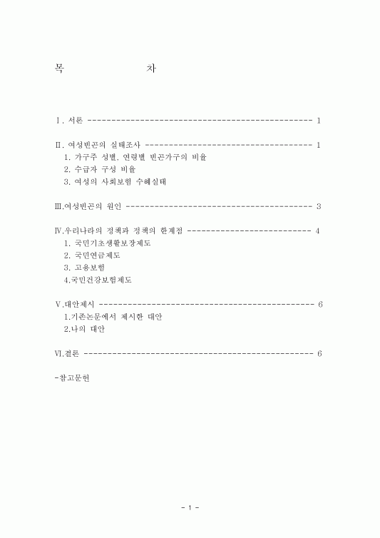 여성빈곤 원인과 정책 문제, 대안점제시