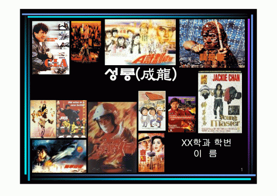 (PPT 자료) 성룡에 대해서