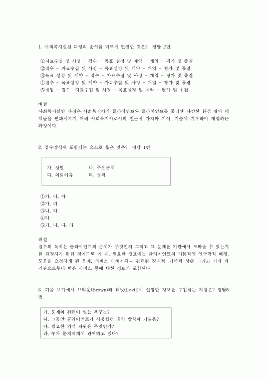 사회복지실천론 문제 정답