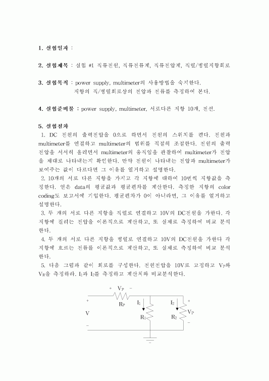 예ㅂ;-실험 #1 직류전원, 직류전류계, 직류전압계, 직렬/병렬저항회로