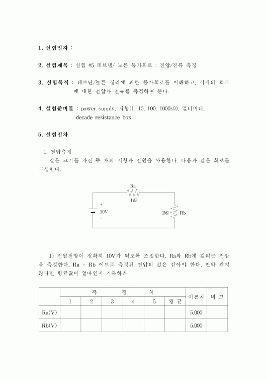기초실험예비-실험 #5 테브냉/ 노튼 등가회로 : 전압/전류 측정