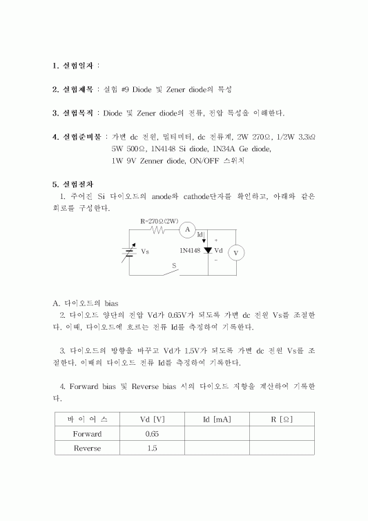 기초실험예비-Diode 및 Zener diode의 특성