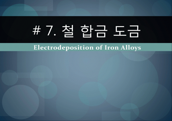 철 합금도금 에 관한 발표 자료입니다.