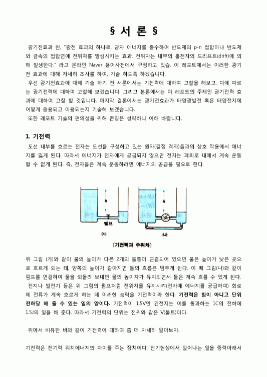 광기전효과에 관한 레포트 자료입니다.