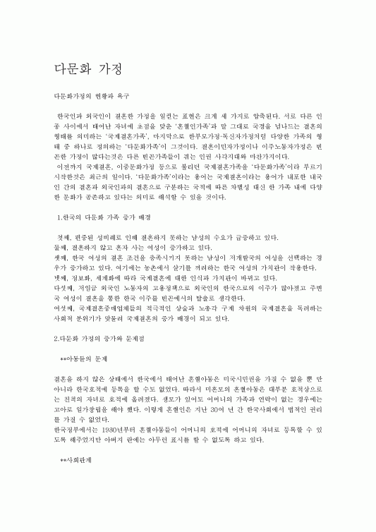 다문화가정의 현황과 욕구