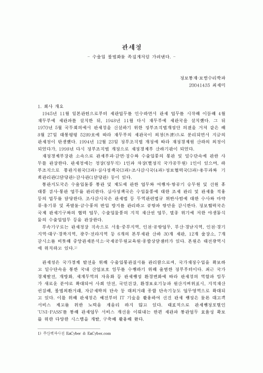 데이터마이닝 실제 사례 조사 - 관세청