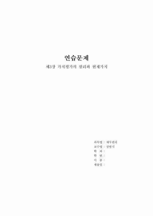 핵심 재무관리 - 제3장 연습문제