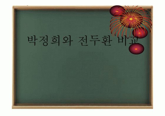 박정희와 전두환 비교.