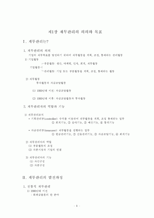 핵심 재무관리 강의노트