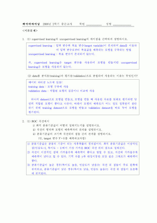 데이터마이닝 2006년 2학기 중간고사 풀이