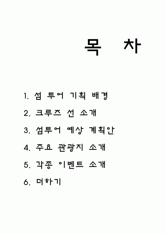 크루즈 테마 선택관광 기획자료