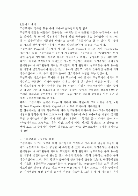 구성주의 유아 교수 학습