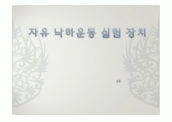 자유 낙하 실험 프리젠테이션 자료