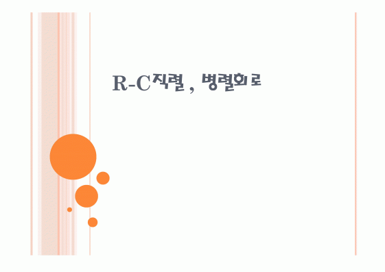 전자회로실험 RC회로 프리젠테이션 자료