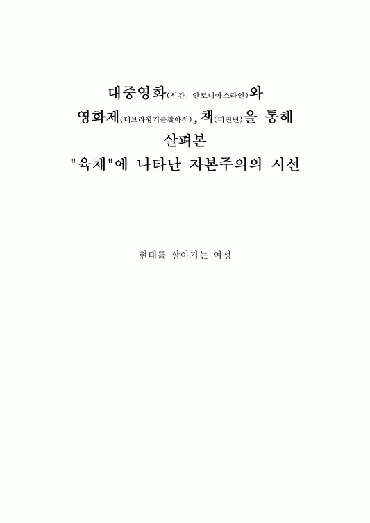대중영화(시간, 안토니아스라인)와 영화제(데브라윙거를찾아서),책(미친년)