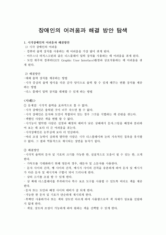 장애인의 어려움과 해결 방안 탐색