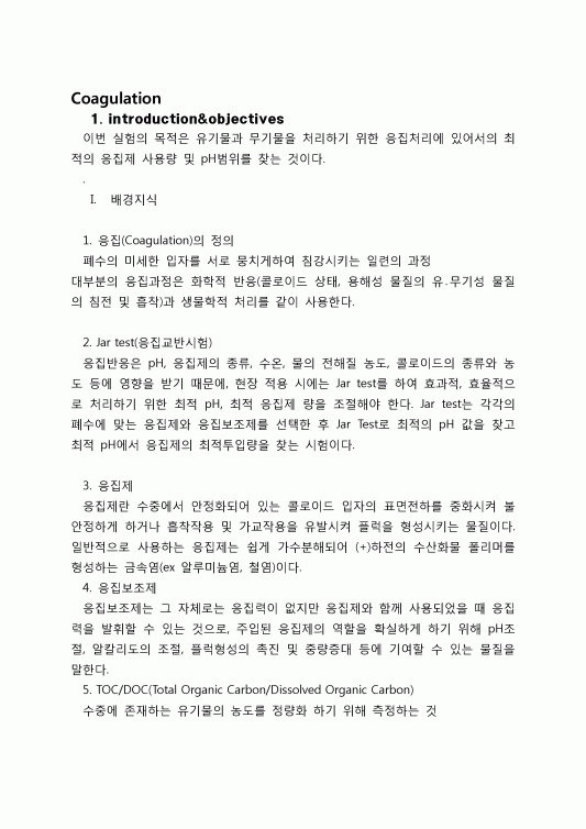 응집반응(Coagulation)