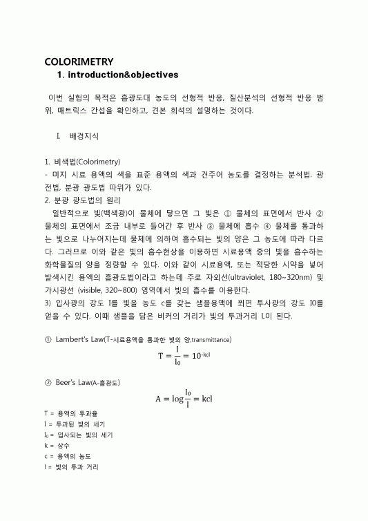 비색법(Colorimetry)