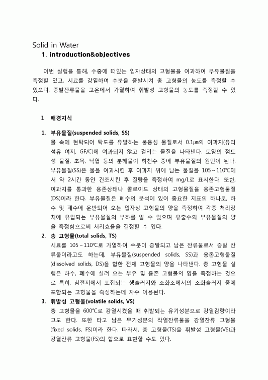고형물(Solid in water)실험