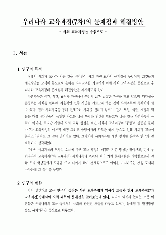 우리나라 교육과정(7차)의 문제점과 해결방안 - 사회 교육과정을 중심으로 -