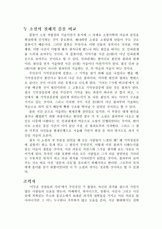 어두운 상점들의 거리, 기차는 7시에 떠나네 플롯비교