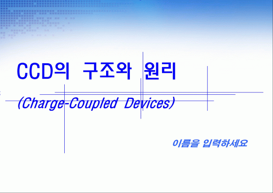 CCD의 구조와 원리