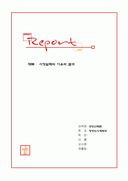 [사회과학] 시장실패의 이유와 결과